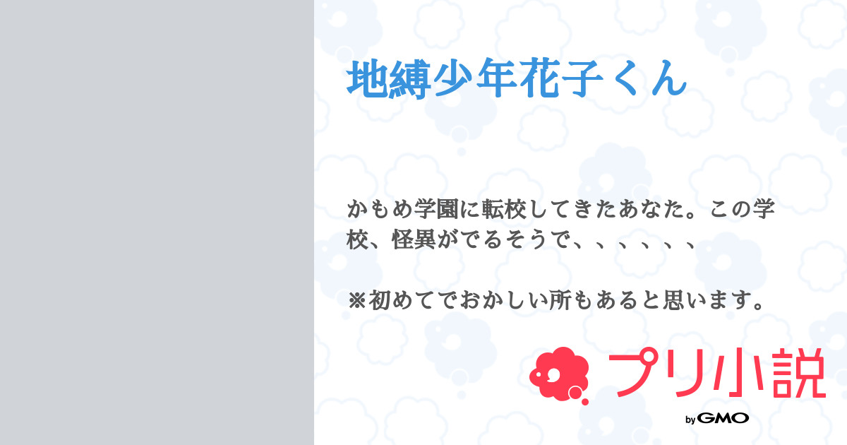 地縛少年花子くん 全9話 【連載中】(つきさんの夢小説) 無料スマホ夢小説ならプリ小説 Bygmo